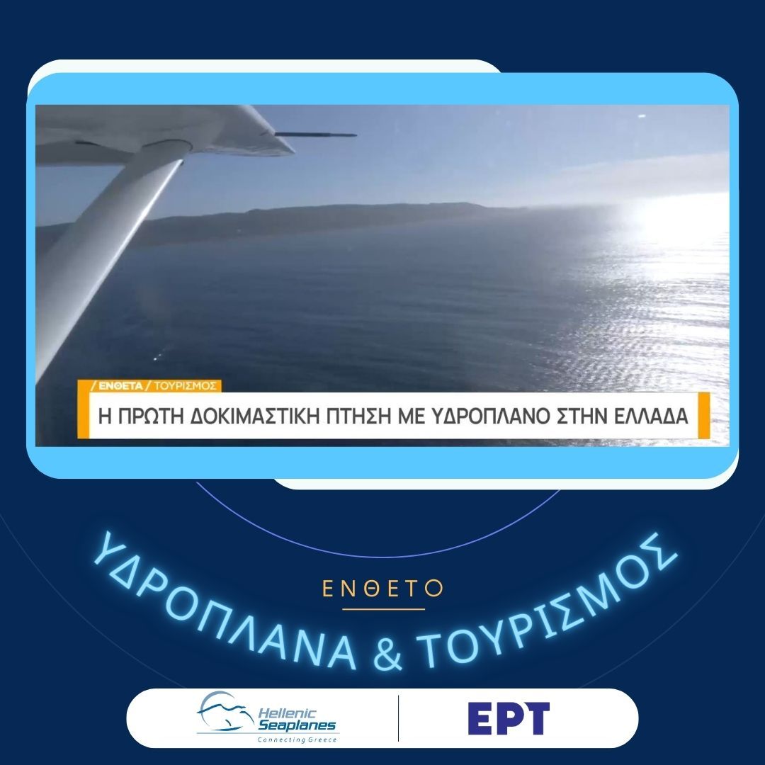 Hellenic Seaplanes - Αρχική